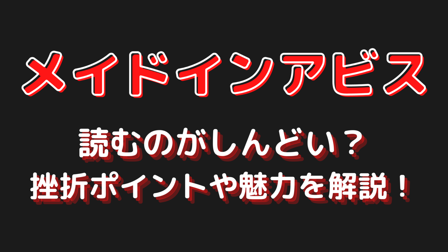 【メイドインアビス】ボンドルドの素顔や中身！正体や戦闘能力、遺物の力を解説！